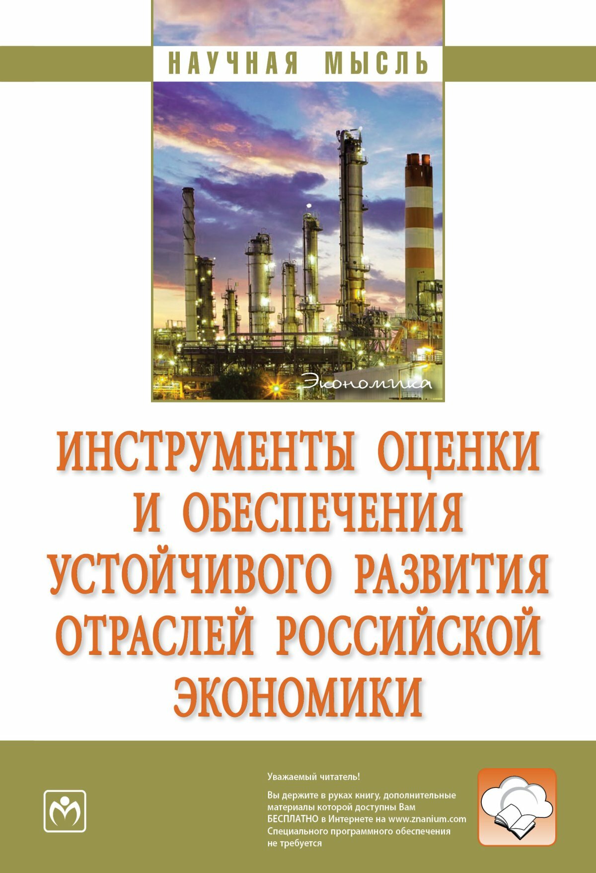 Инструменты оценки и обеспечения устойчивого развития отраслей российской экономики. Кожевина О. В, Батаева Б. С, Богачев Ю. С. и др. 2024г, 174с.
