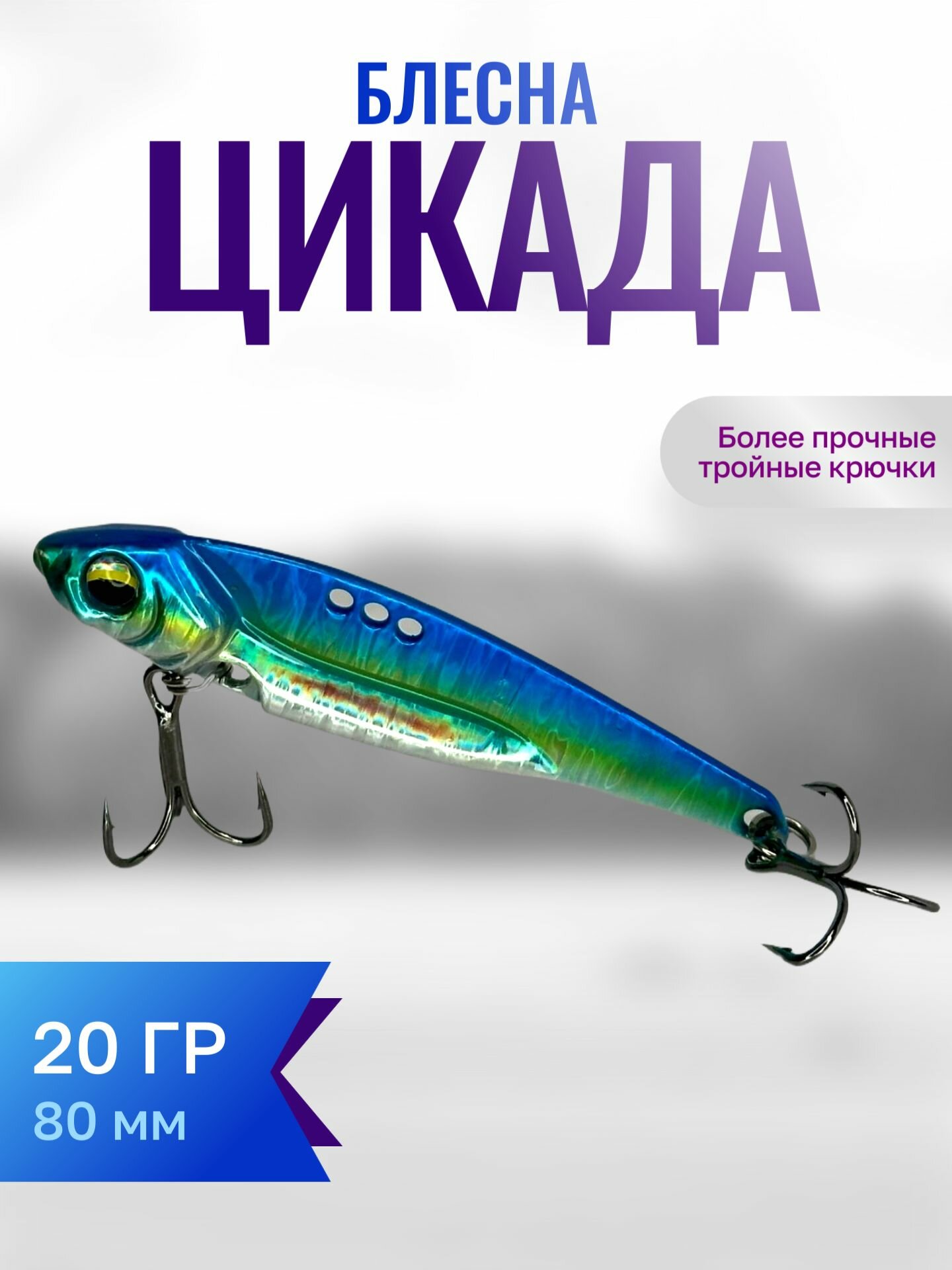 Блесна Цикада для щуки, окуня , судака , голавля 20 гр.