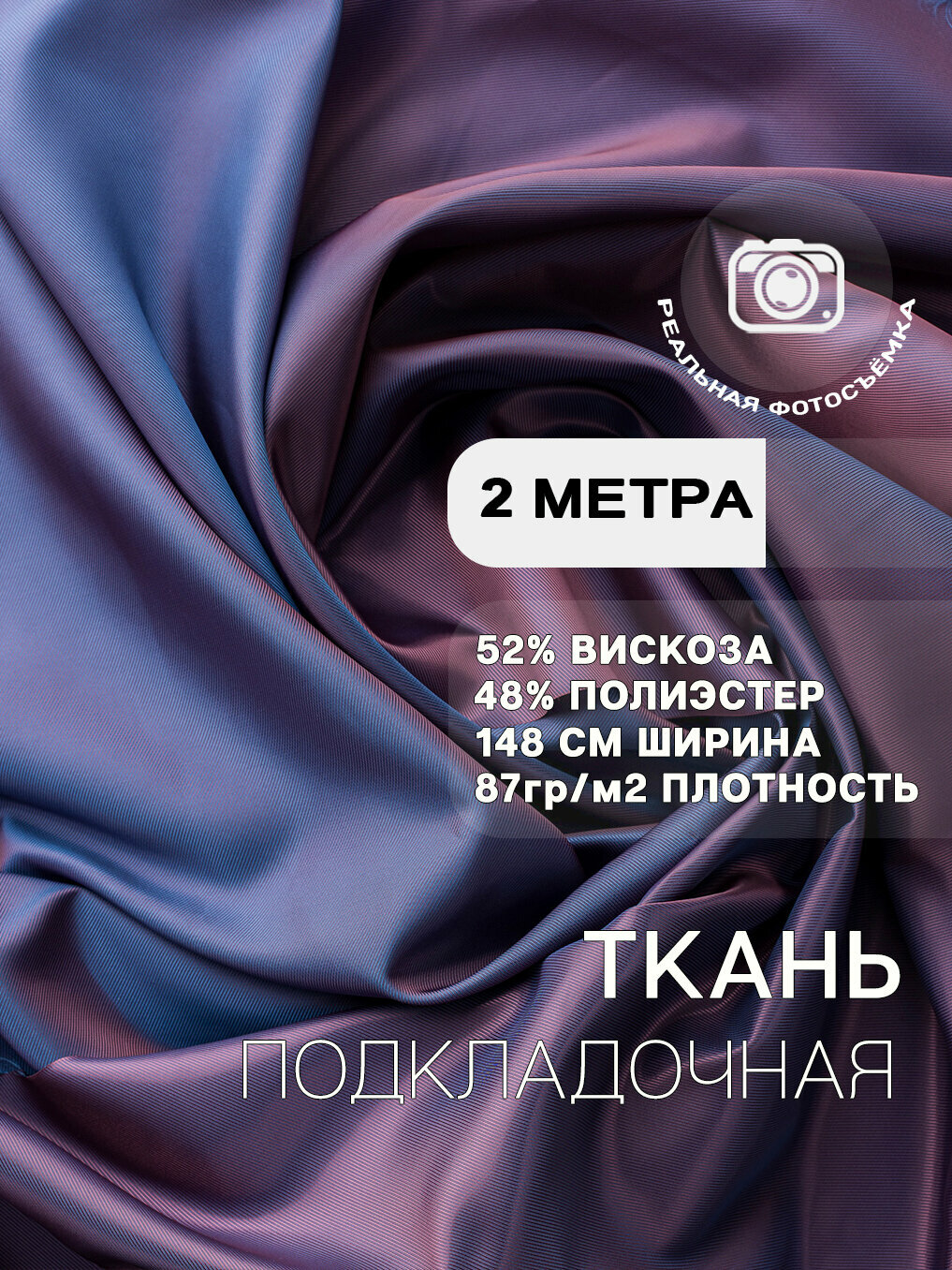 Подкладочная ткань саржа, подкладка для одежды, жакетов, пальто и костюмов, 52% вискоза, 48% полиэстер, 88 г/м²