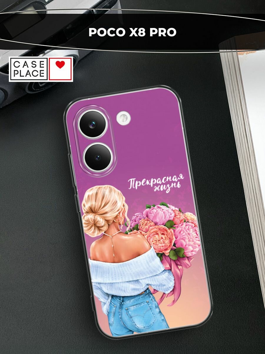 Чехол на Poco X8 Pro / Поко X8 Про с принтом Прекрасная жизнь