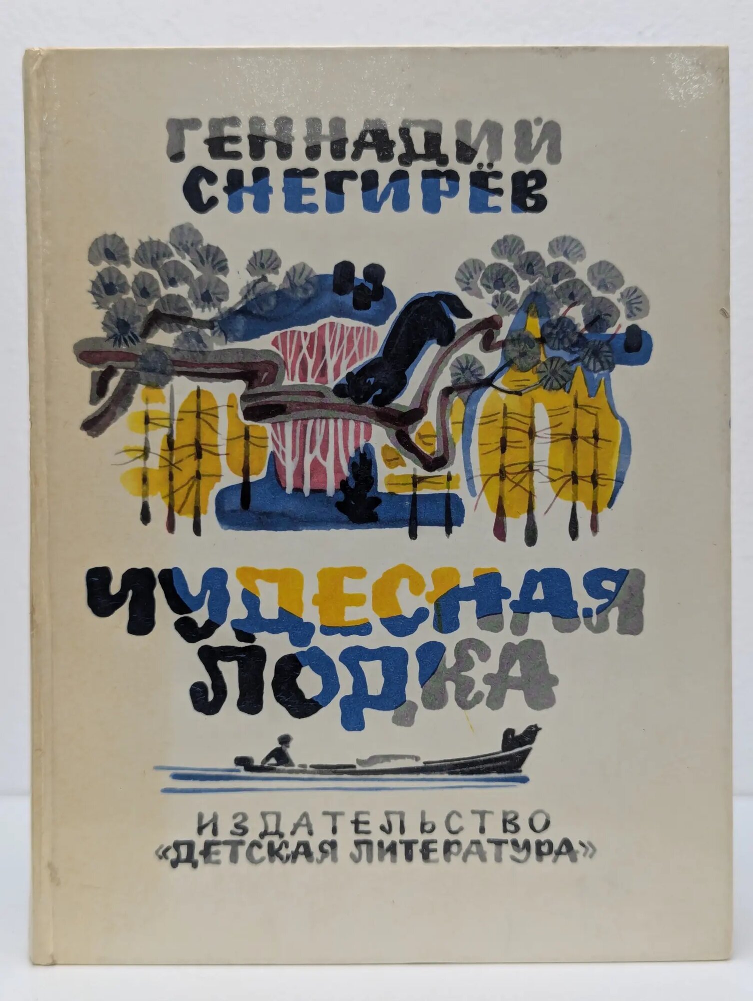 Чудесная лодка Снегирев Геннадий Яковлевич 1977