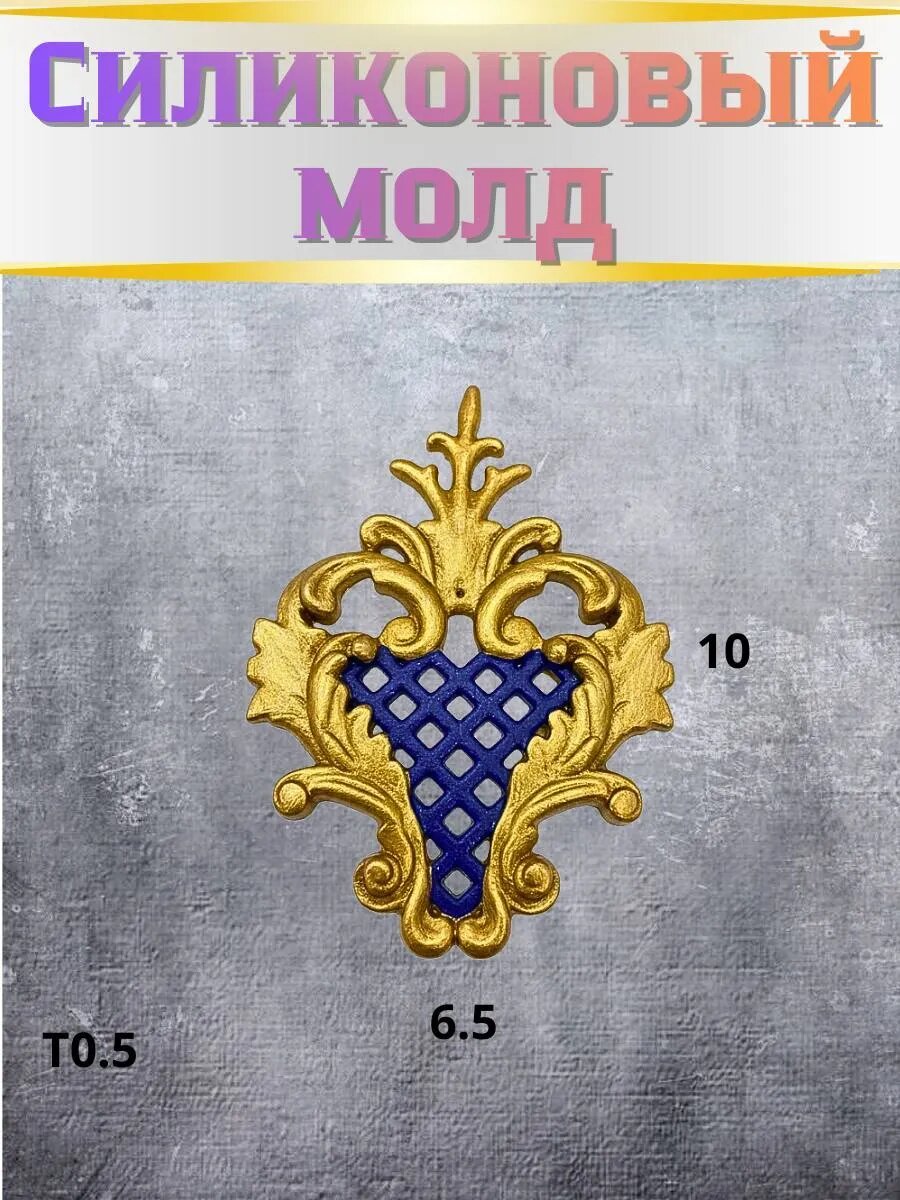 Силиконовый молд "Вензель"