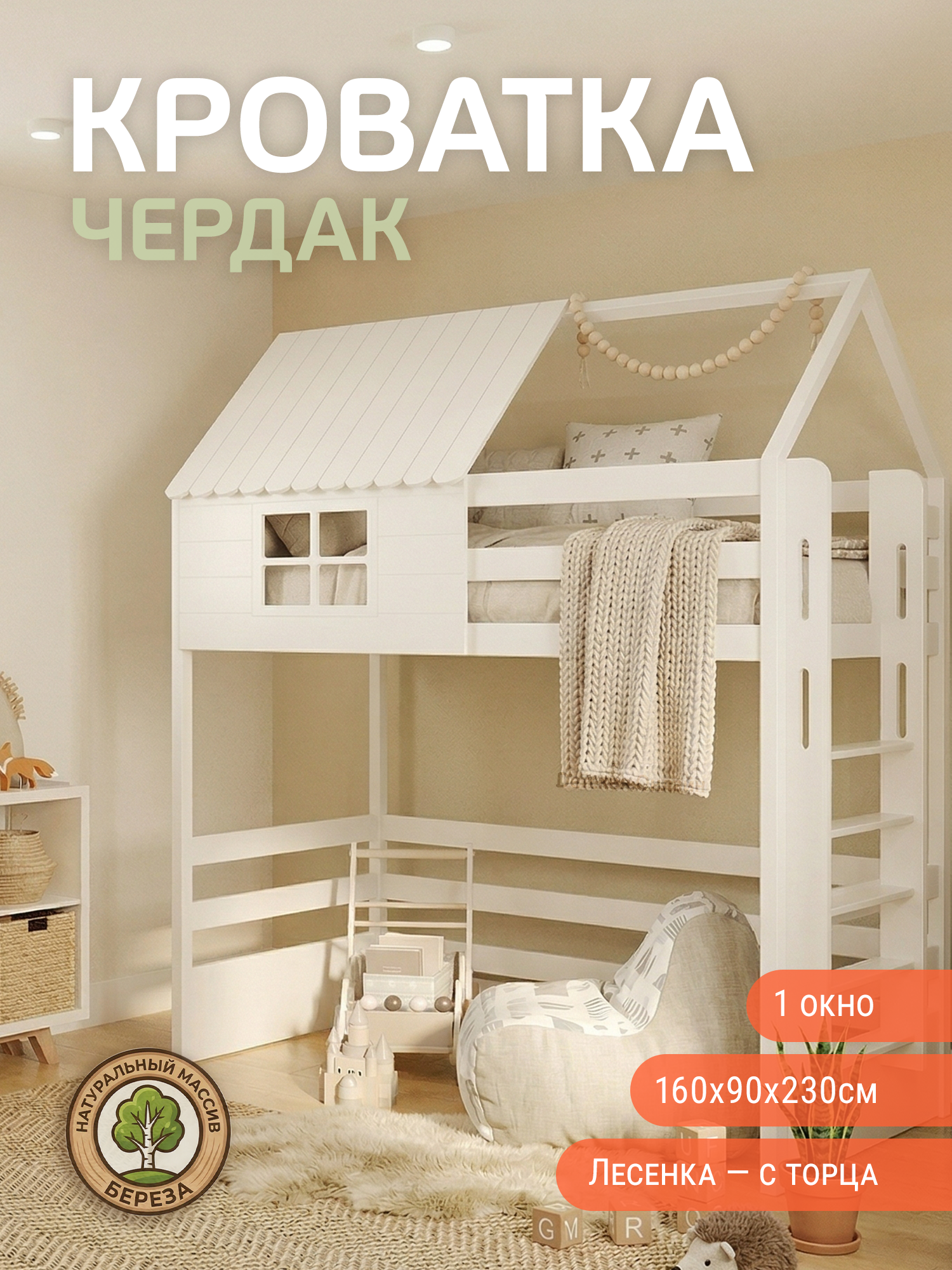 Кровать-чердак "домик" 160х90х230, лестница пять ступеней, имитация окна крыши второй ярус, под кроватью 130 см.