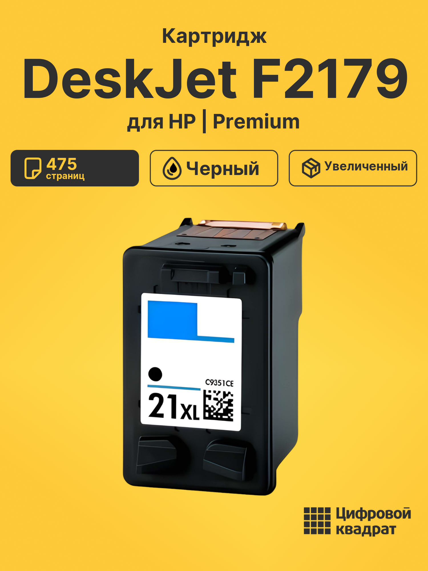Картридж для HP DeskJet F2179 (21XL), DeskJet D1445, DeskJet D1455, DeskJet D1460, DeskJet D1468, DeskJet D1470