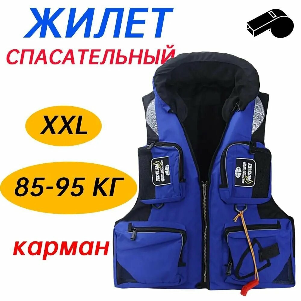 Спасательный жилет размер XXL, синий, макс. нагрузка 95 кг, оксфорд, свисток и светоотражающие элементы