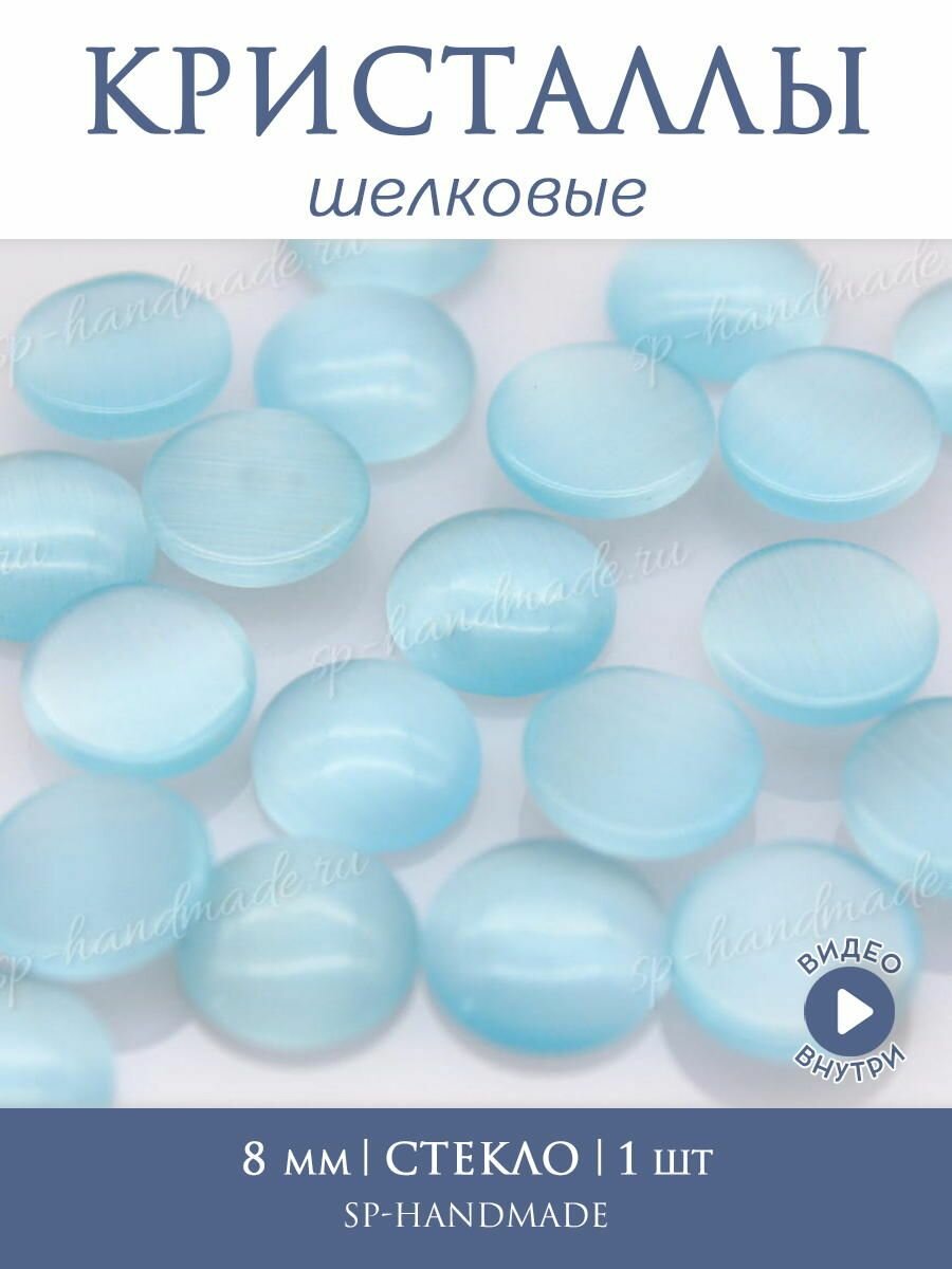 Шелковый кристалл 8 мм, Голубой, 1 шт