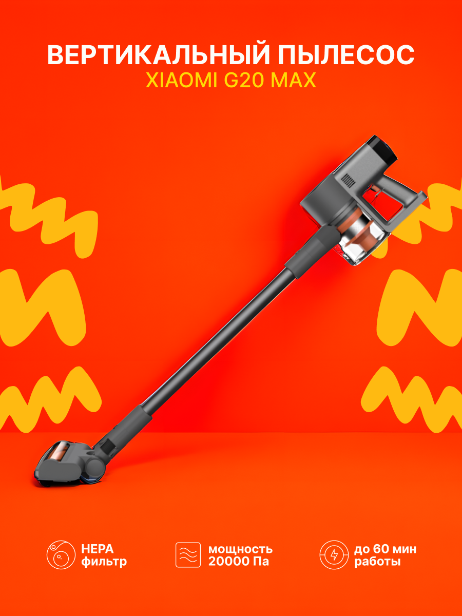 Беспроводной пылесос Xiaomi Vacuum Cleaner G20 Max Gray BHR8828EU EUБеспроводной пылесос Xiaomi Vacuum Cleaner G20 Max Gray BHR8828EU EU