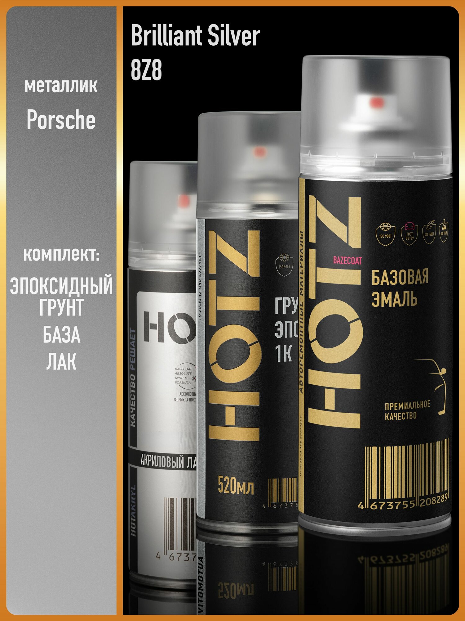 Комплект: (Краска аэрозольная 1K "Porsche Brilliant Silver 8Z8" 520 мл + Грунт эпоксидный 1К, Серый 520 мл + Лак автомобильный акриловый 1К), 520 мл, HOTZ