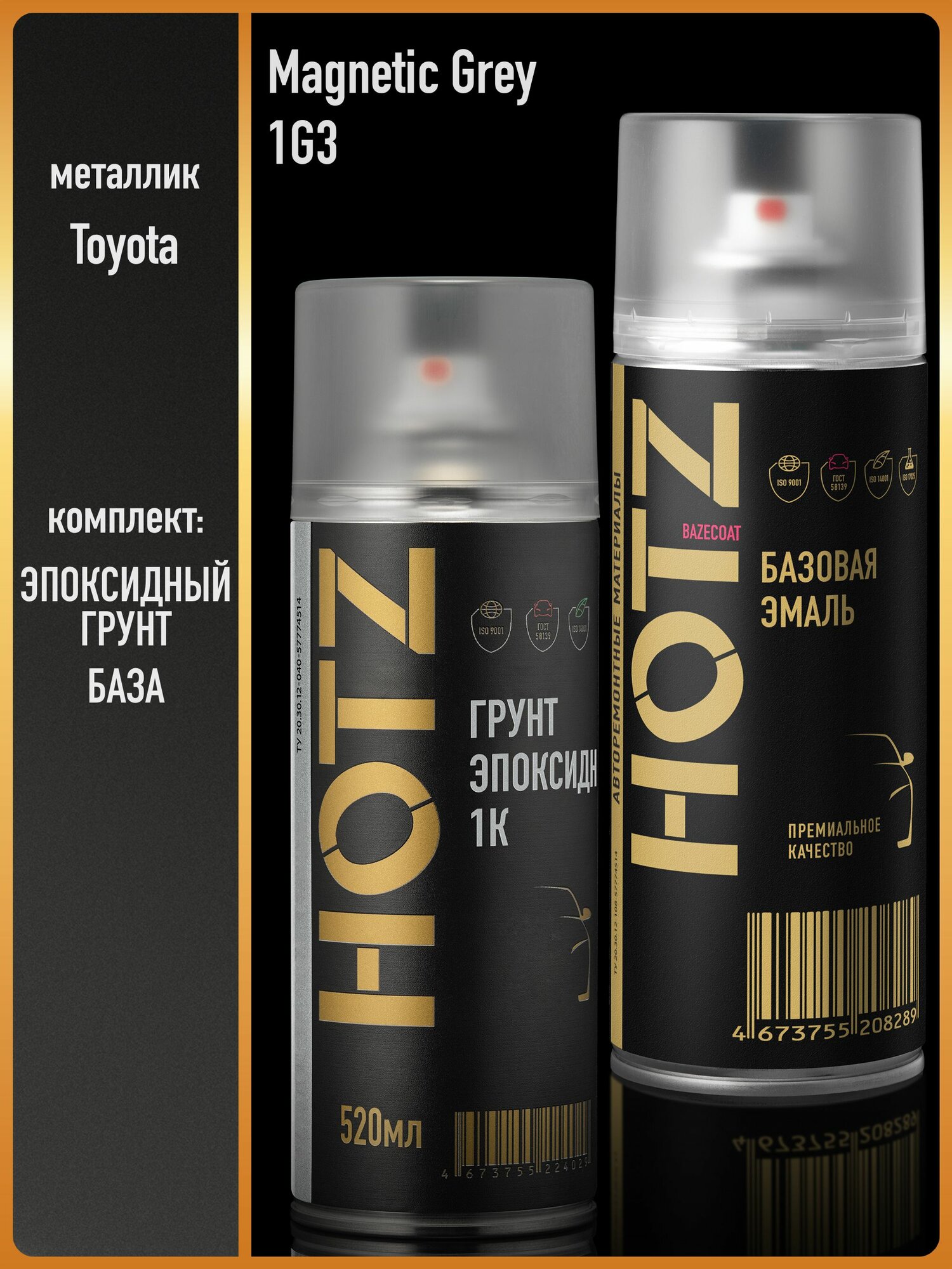 Комплект: (Краска аэрозольная 1K "Toyota Magnetic Grey 1G3" металлик 520 мл + Грунт эпоксидный 1К, Серый ), 520 мл, HOTZ