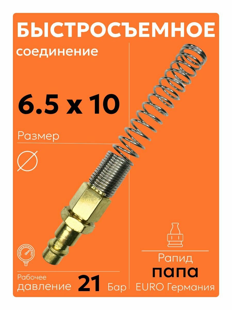 Быстросъем компрессионный PP RAPID папа - зажим для трубки 10х6,5мм, Латунный БРС рапид