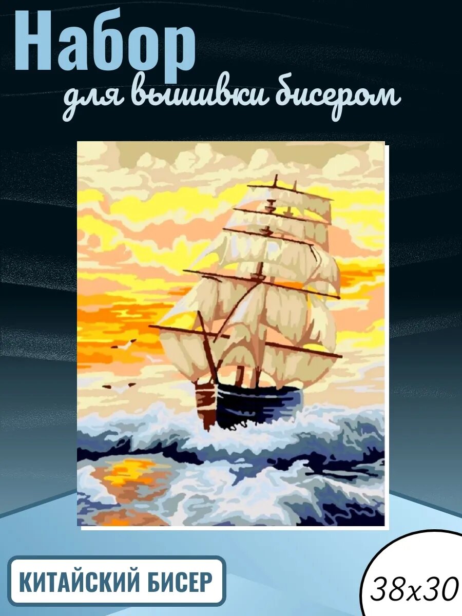Набор для вышивания бисером "Море на закате" 30х38