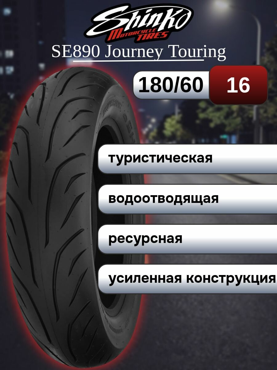 Мотошина Shinko 180/60-16 74H 890 TL
