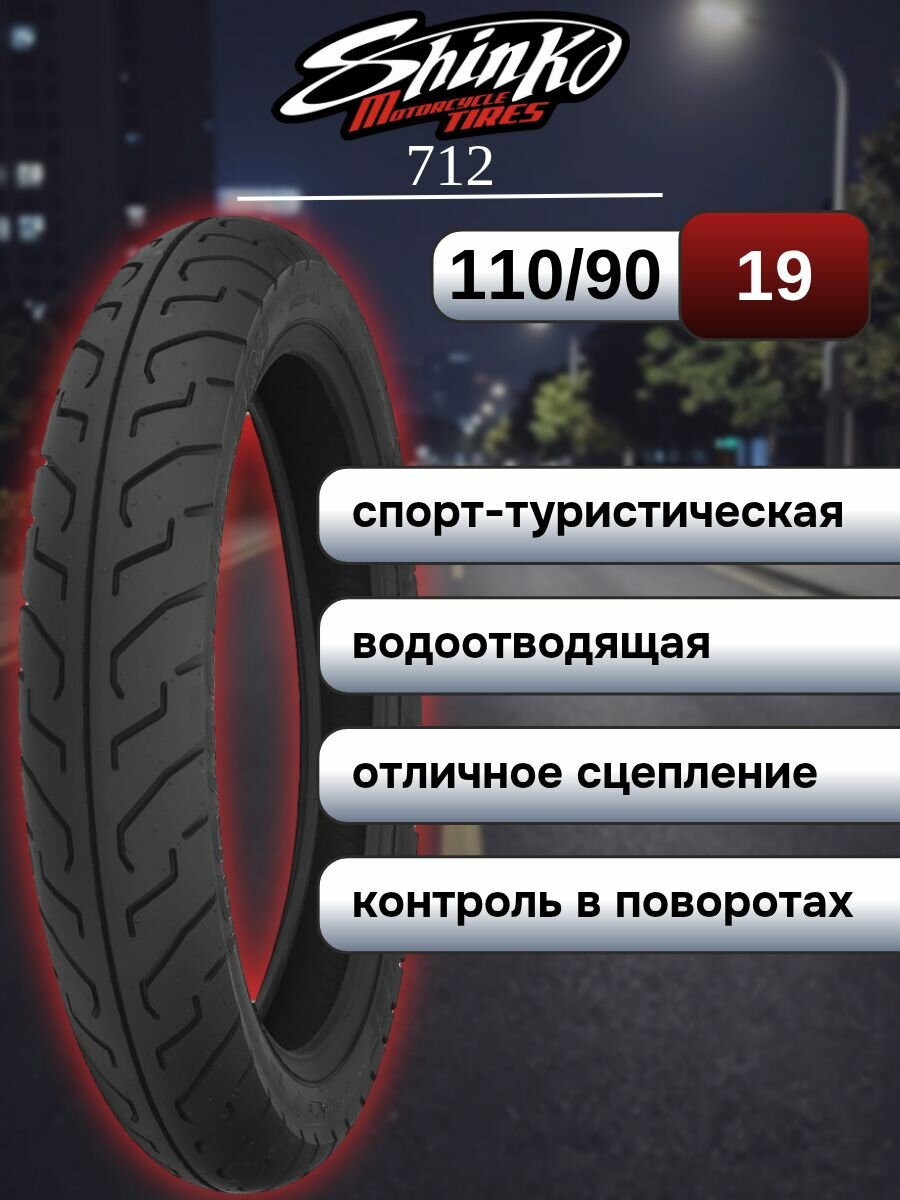 Мотошина Shinko 110/90-19 62H 712F TL
