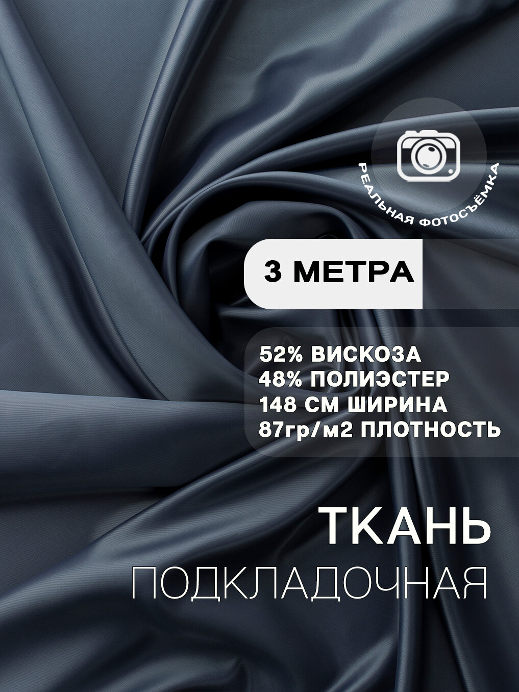 Подкладочная ткань саржа, подкладка для одежды, жакетов, пальто и костюмов, 52% вискоза, 48% полиэстер, 88 г/м151