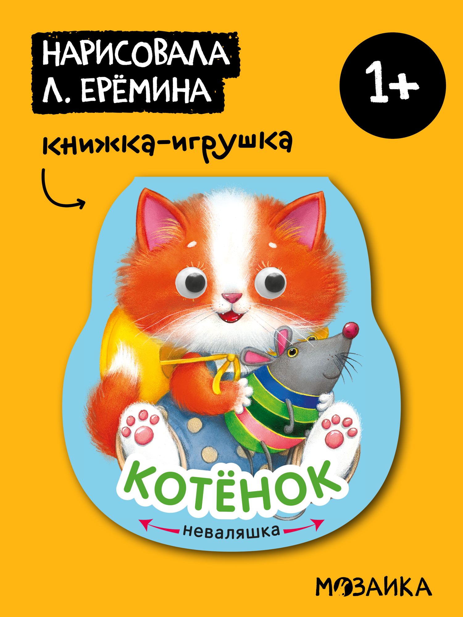 Книга на картоне Котенок мозаика kids для детей и малышей 1+, Интерактивная книга неваляшка, Стихи