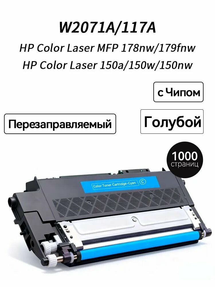 Картридж W2071A C (1000 стр) HP117A , с чипом для HP Color Laser 150a 150w 150nw MFP 178nw 179fnw Европейский регион EU Region новые заправляемые, совместимый, Голубой (cyan), 1 шт