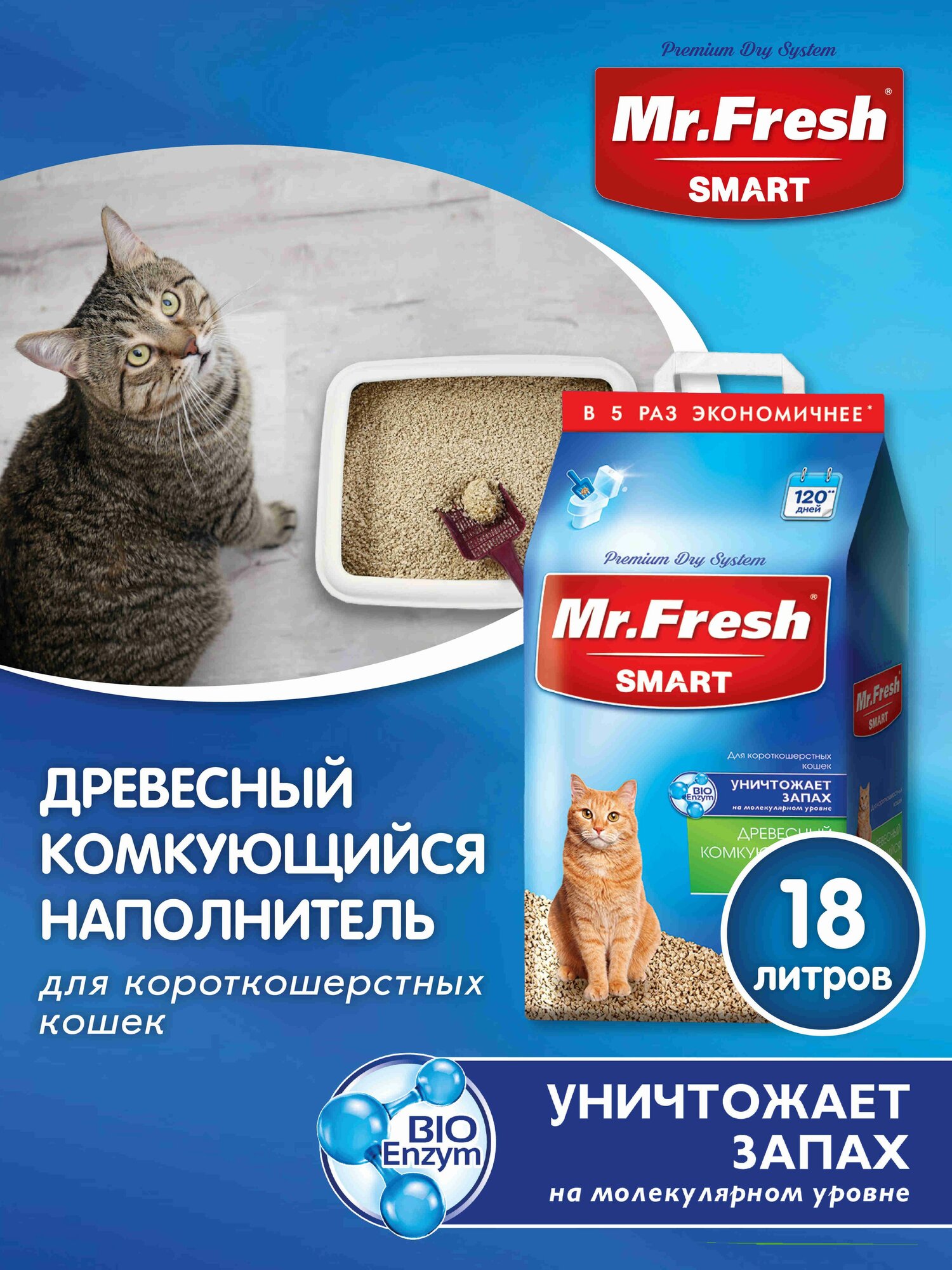 Древесный комкующийся наполнитель для короткошерстных кошек Mr.Fresh Smart 18 л