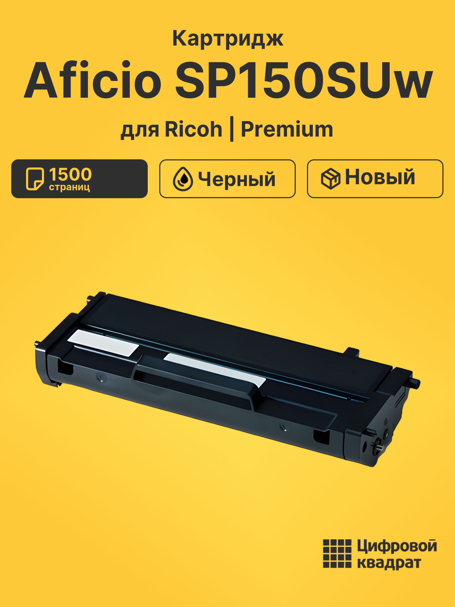 Картридж для Ricoh Aficio SP150SUw (SP150HE), SP150W, SP150, SP150SU