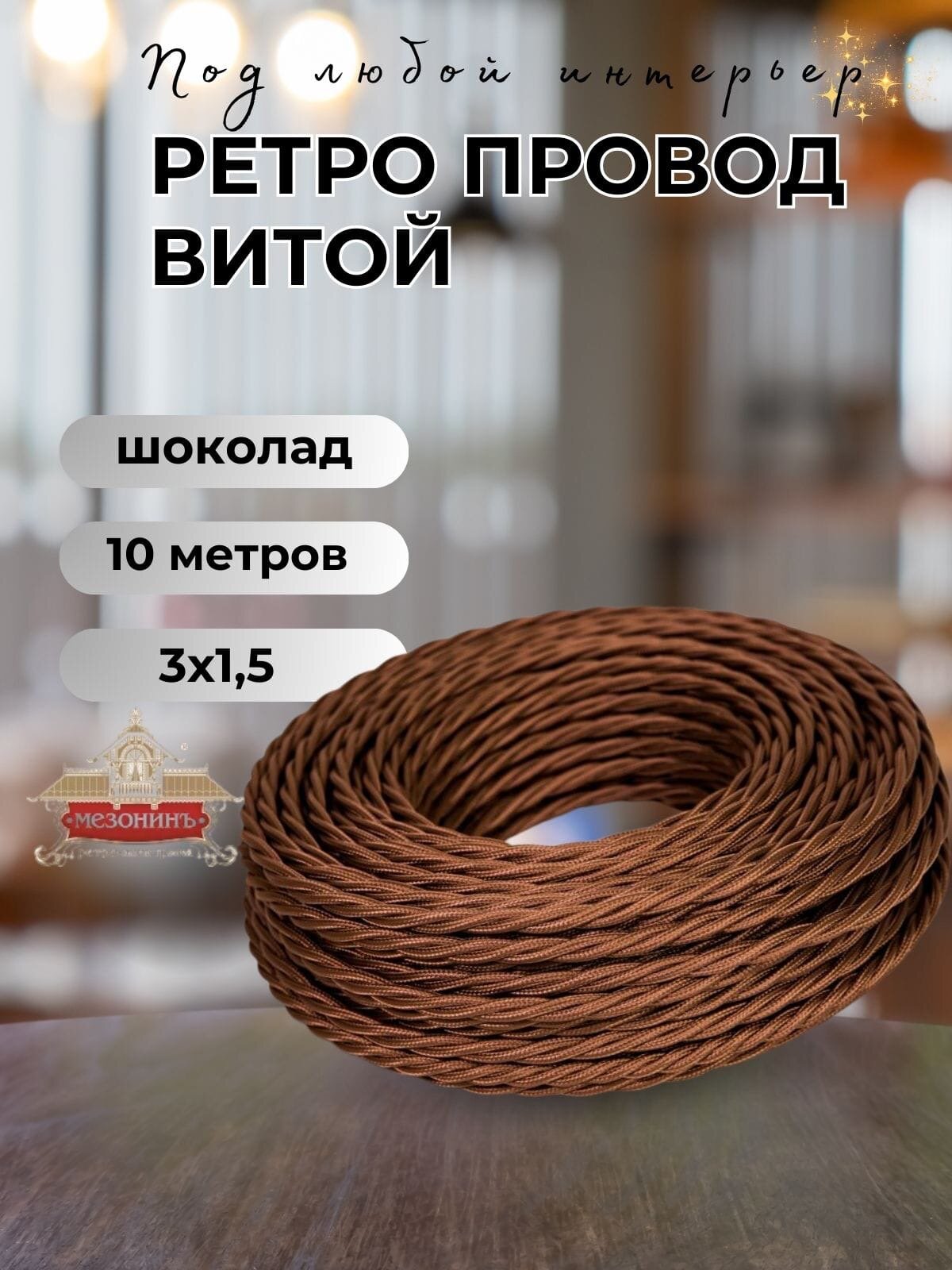 Витой ретро провод "Мезонинъ" 3х1,5 10м/уп шоколад GE70151-17