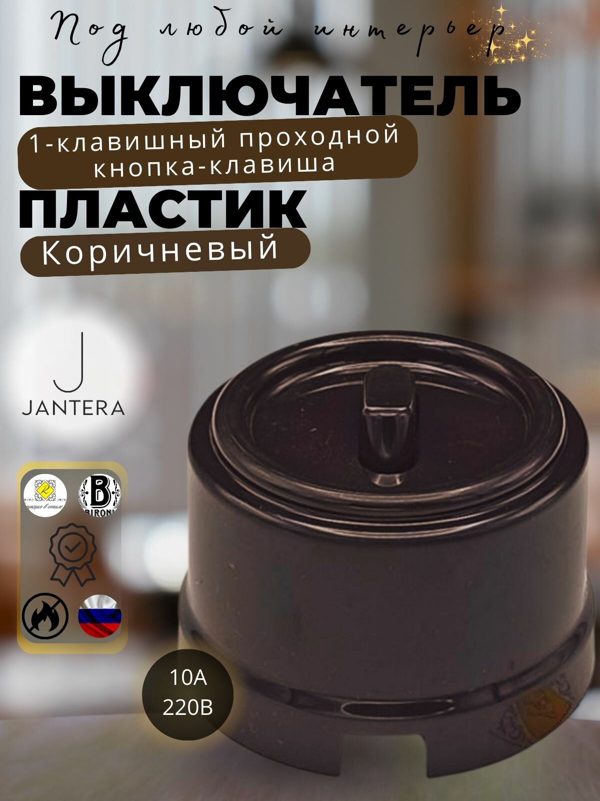 Накладной ретро выключатель Jantera клавишный (кнопка), проходной, одинарный, пластик коричневый JCA.0K11. PG02