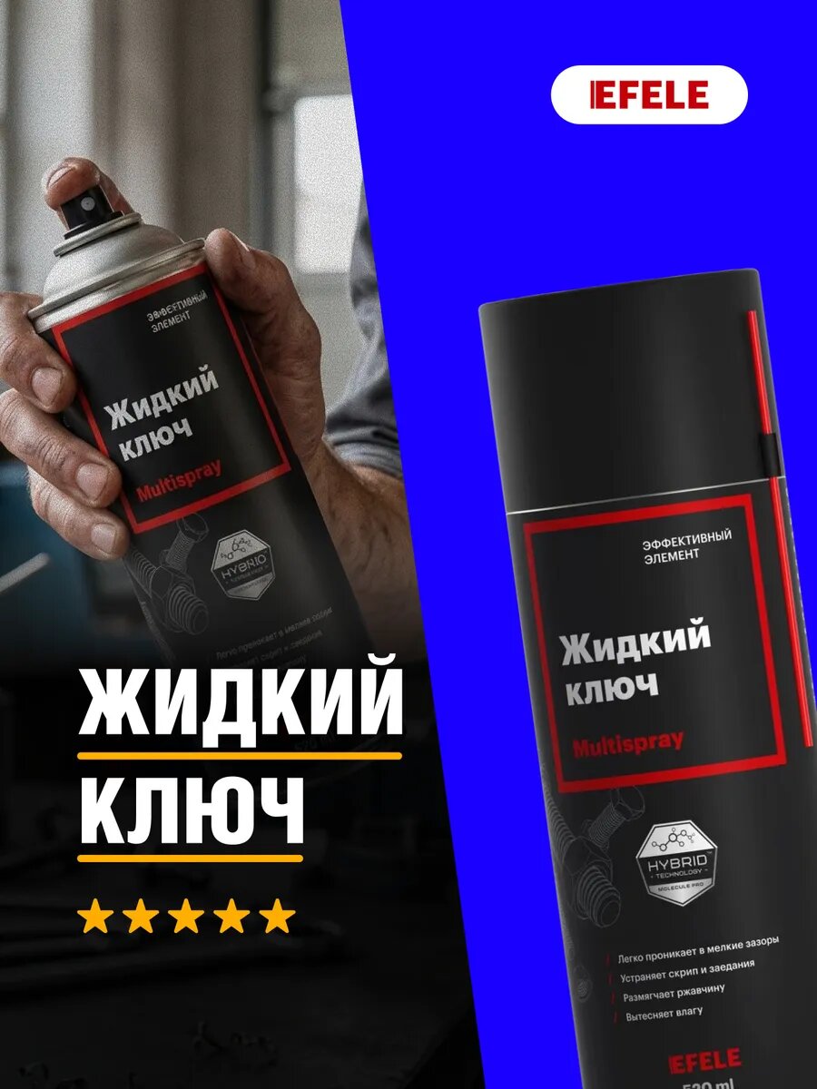 Жидкий ключ EFELE Multispray, многофункциональная проникающая смазка-спрей, 520 мл