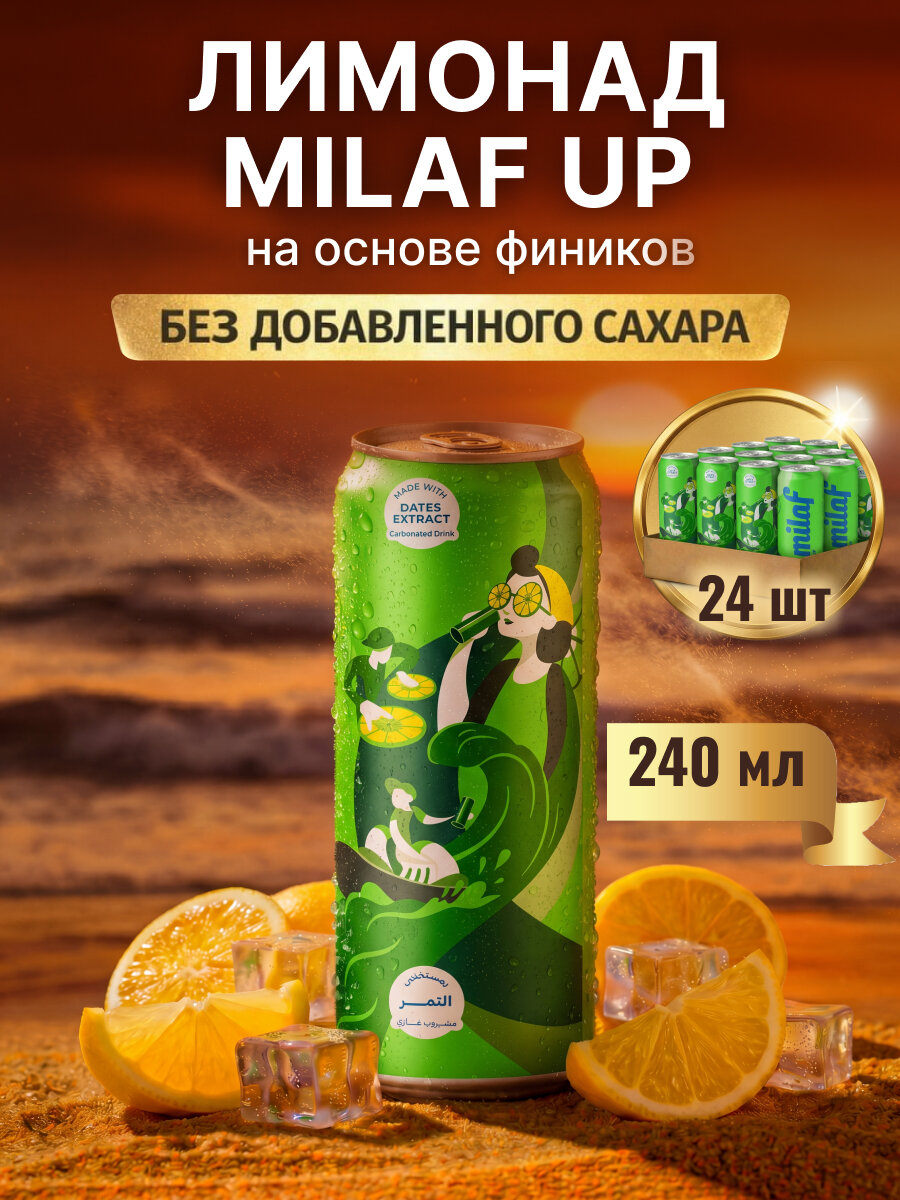 Газированный напиток Milaf UP, лимонный вкус, без сахара, с экстрактом фиников, 240 мл, 24 шт