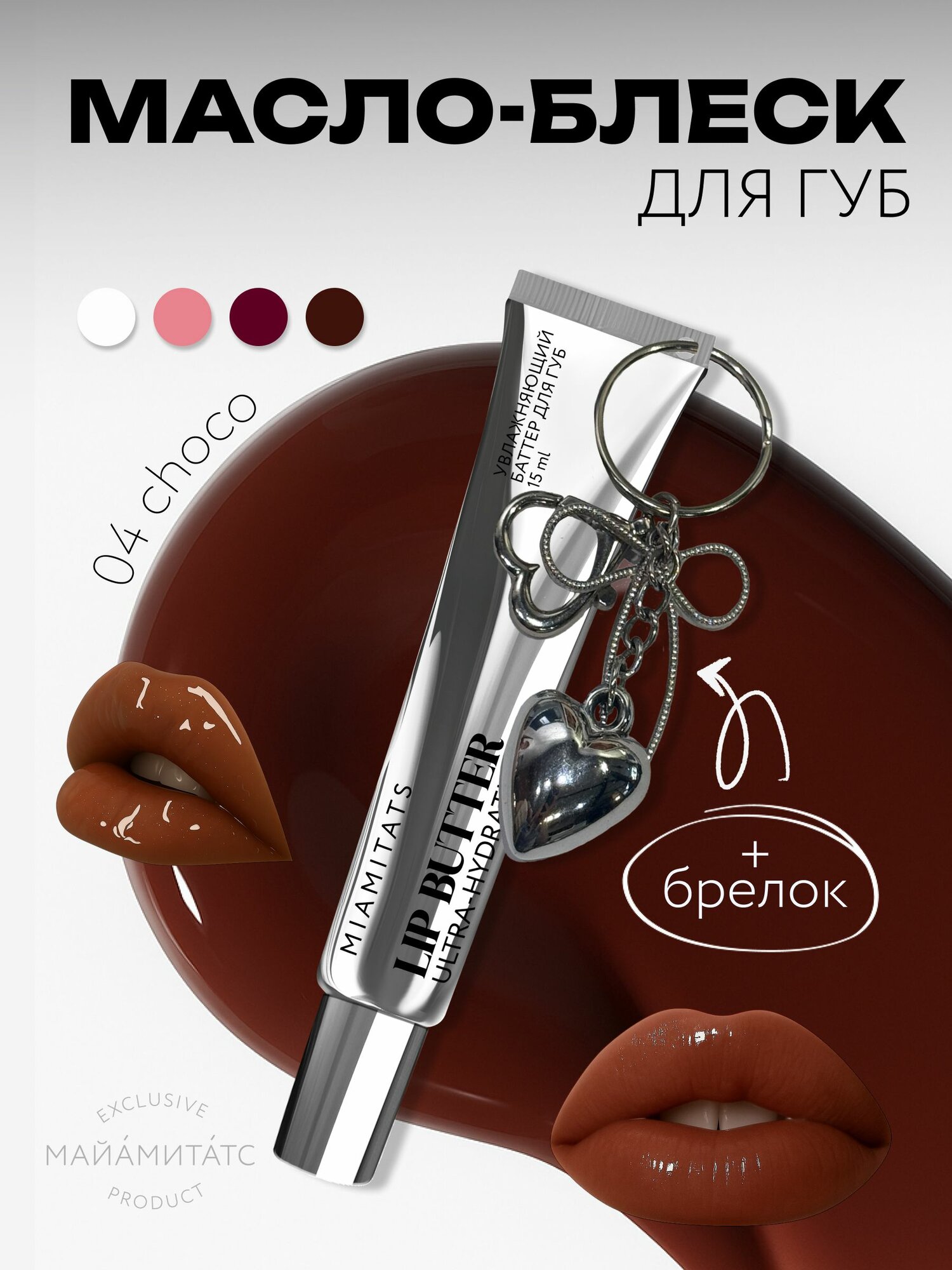 Масло блеск для губ Choco