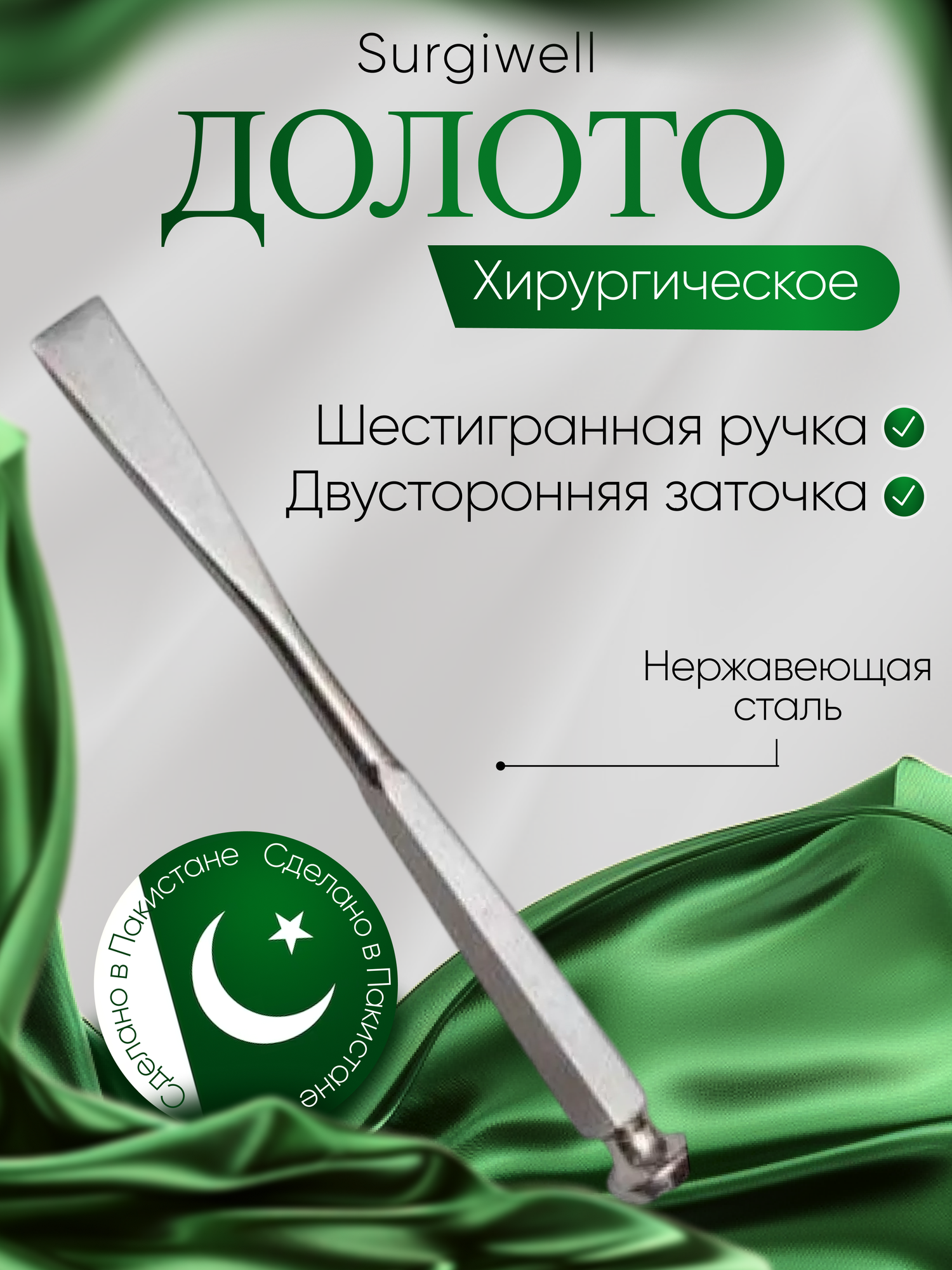Долото хирургическое с шестигранной ручкой, с двухсторонней заточкой, 15 мм, Surgiwell