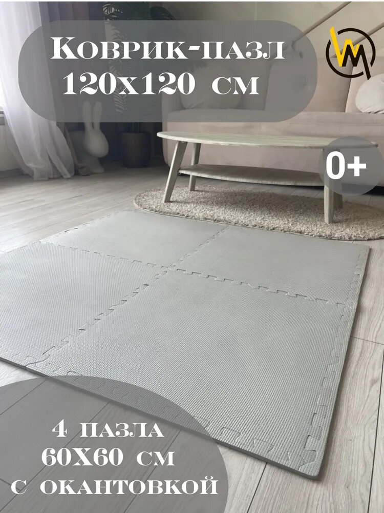 Детский коврик-пазл WellMat (Meitoku) "Серый" 60x60x1 см (4 шт.)с окантовкой игровой развивающий для ползания