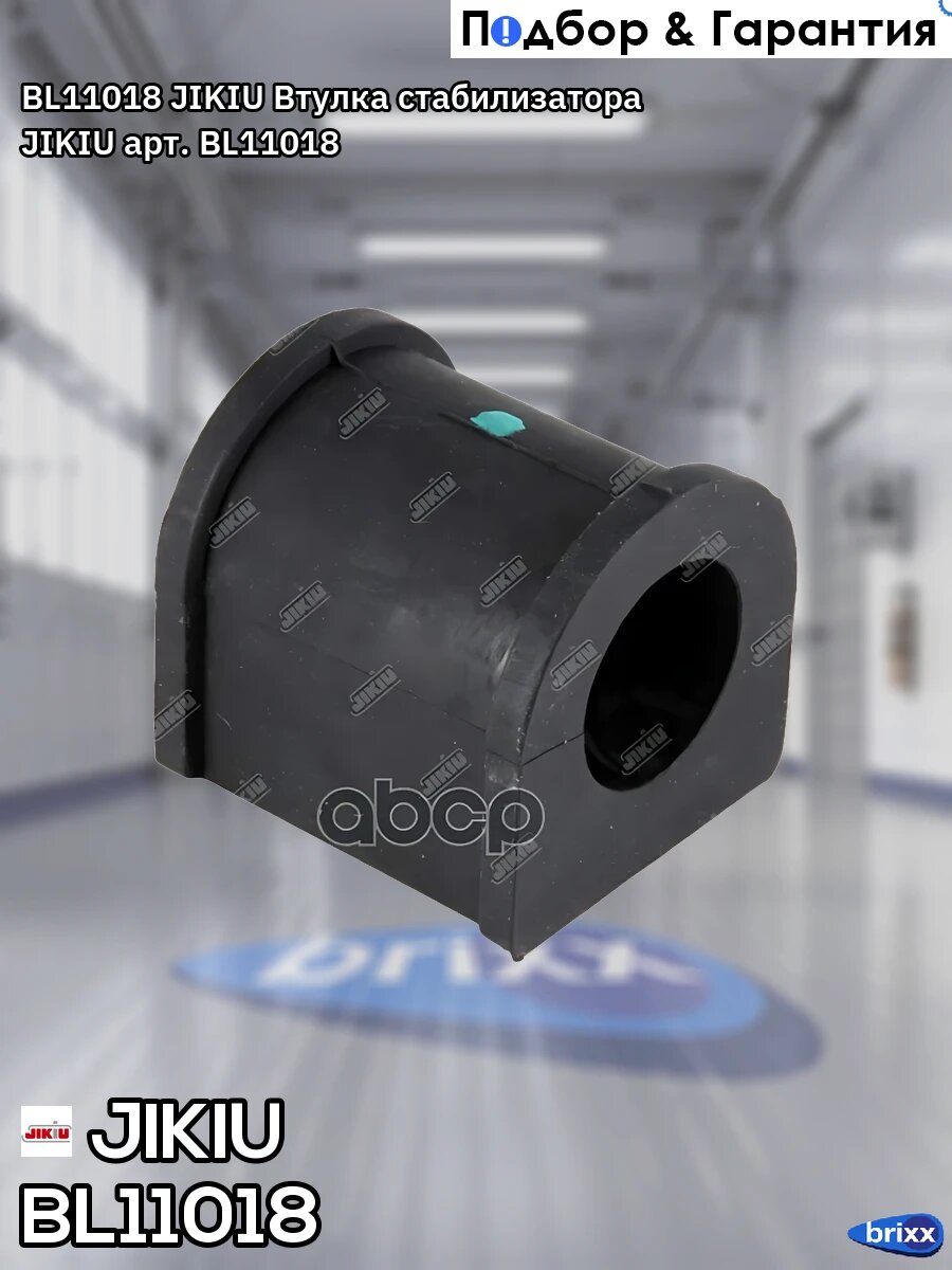BL11018 JIKIU Втулка стабилизатора JIKIU арт. BL11018