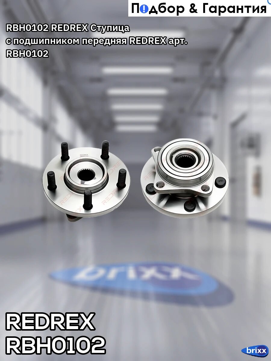 RBH0102 REDREX Ступица с подшипником передняя REDREX арт. RBH0102