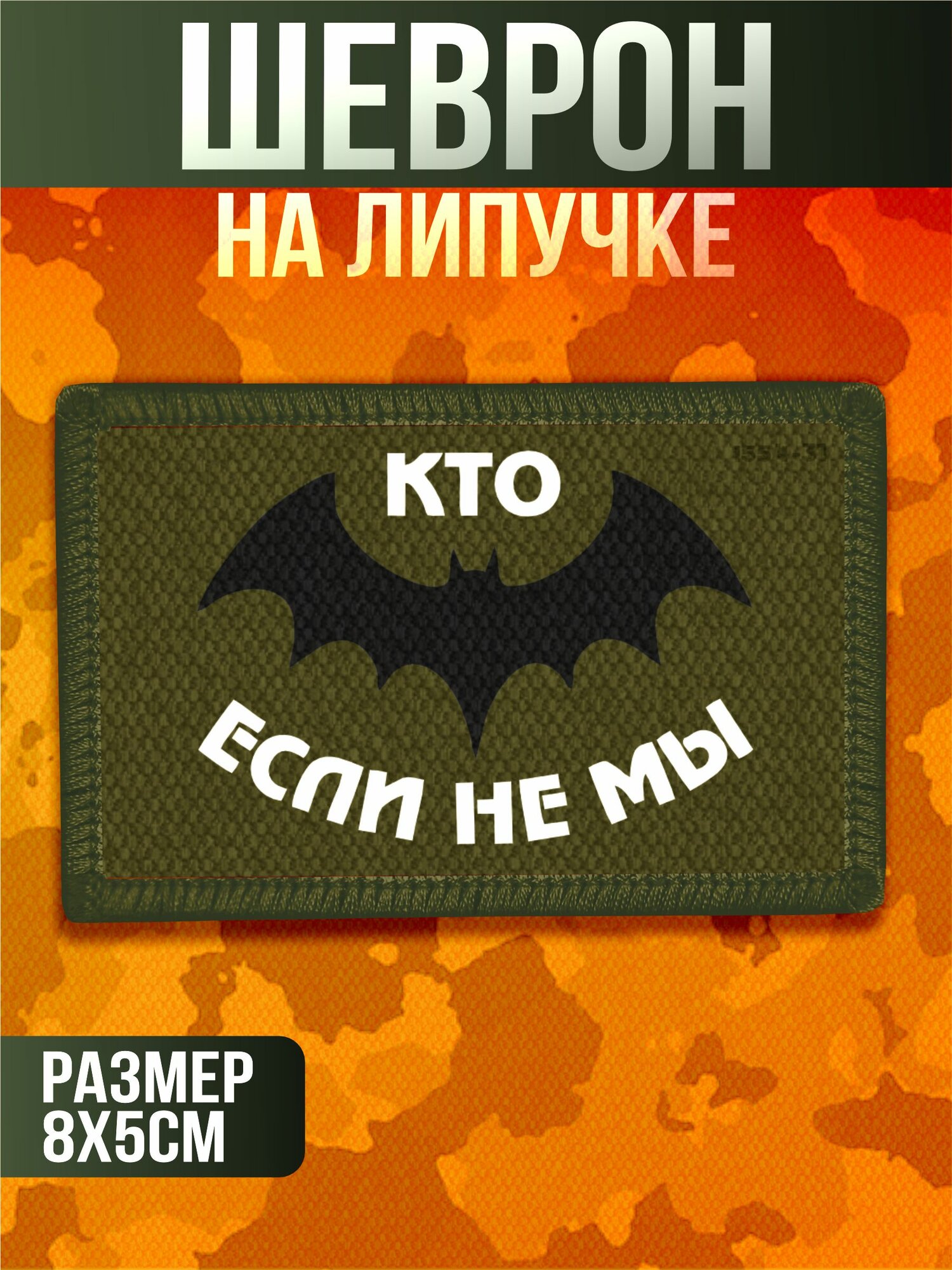 Шеврон на липучке военные гру разведка кто если не мы