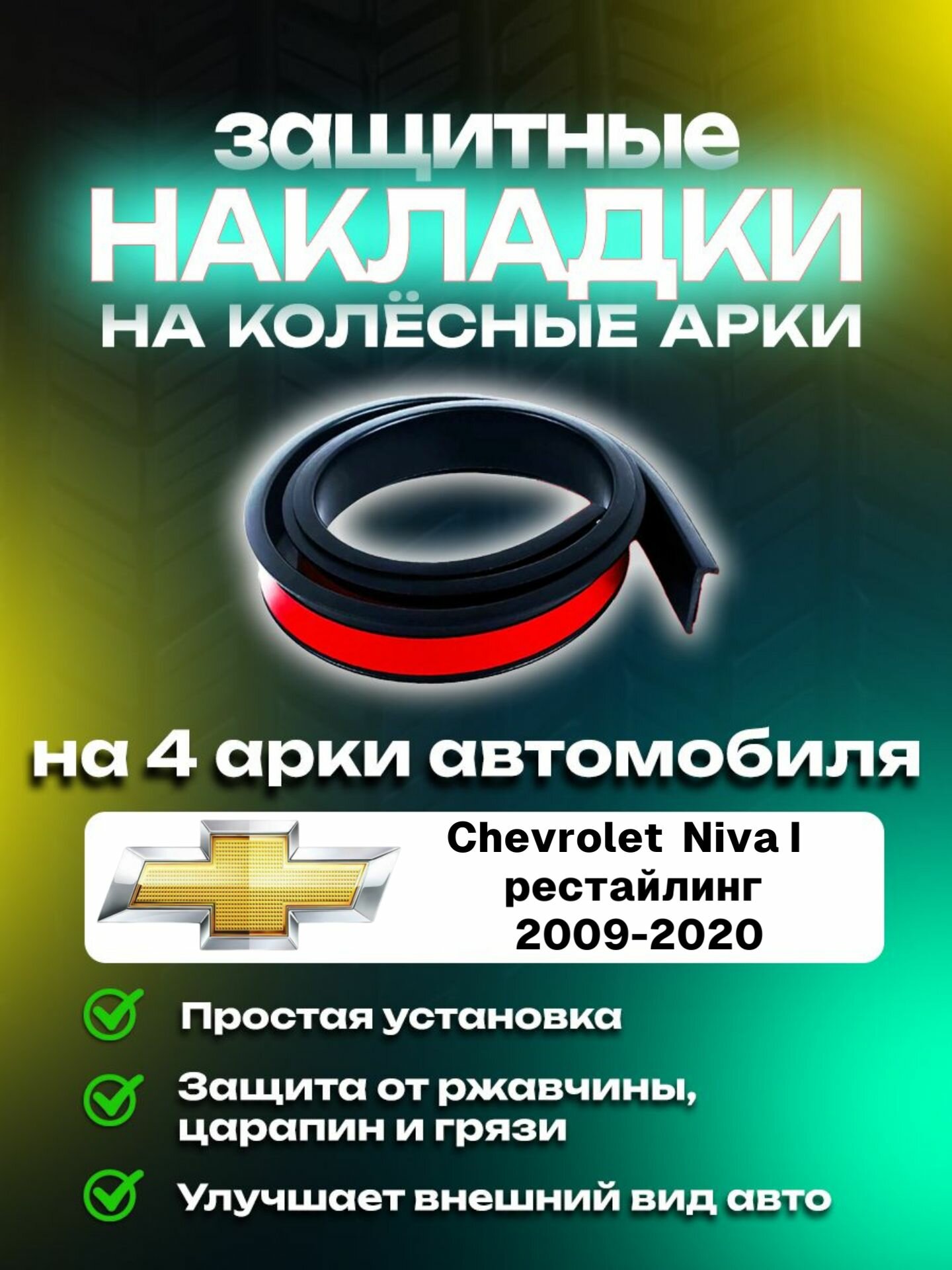Накладки на арки Chevrolet Niva I рестайлинг (2009-2020)/ Шевроле Нива 1 поколение рестайлинг защитные