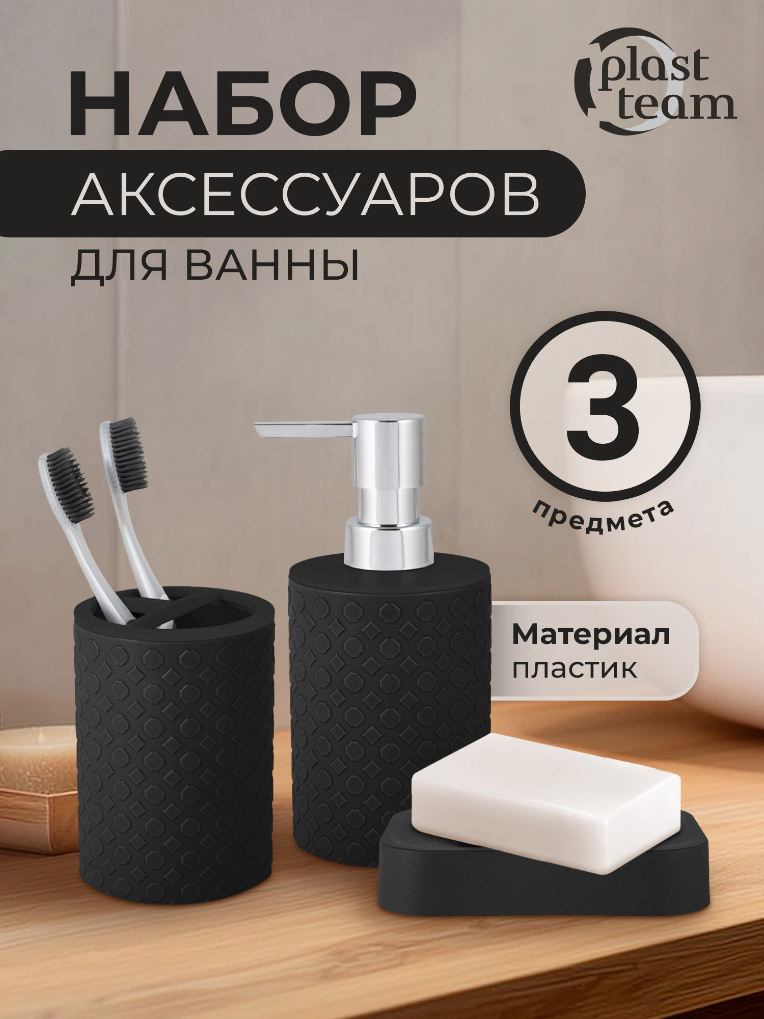 Набор аксессуаров для ванной комнаты из 3 предметов: дозатор для мыла, стакан для зубных щеток, мыльница
