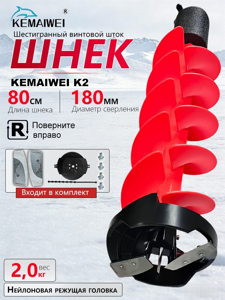 KEMAIWEI Ледобур , диаметр:180 мм