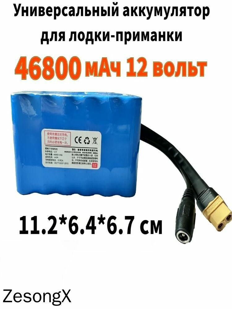 Аккумулятор для прикормочного кораблика 12 В,46800 мАч D80 D80B