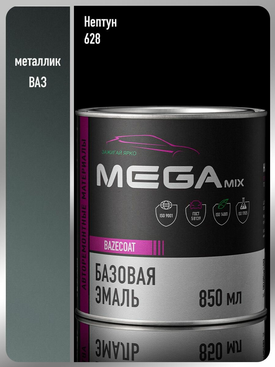 Базовая эмаль Нептун 628, металлик, 850 мл, Краска автомобильная, базисная под лак, MEGAMIX