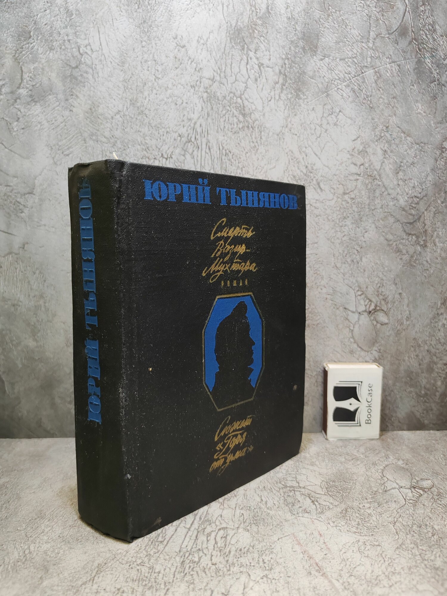 Смерть Вазир-Мухтара. Сюжет "Горя от ума" (1981 г.)