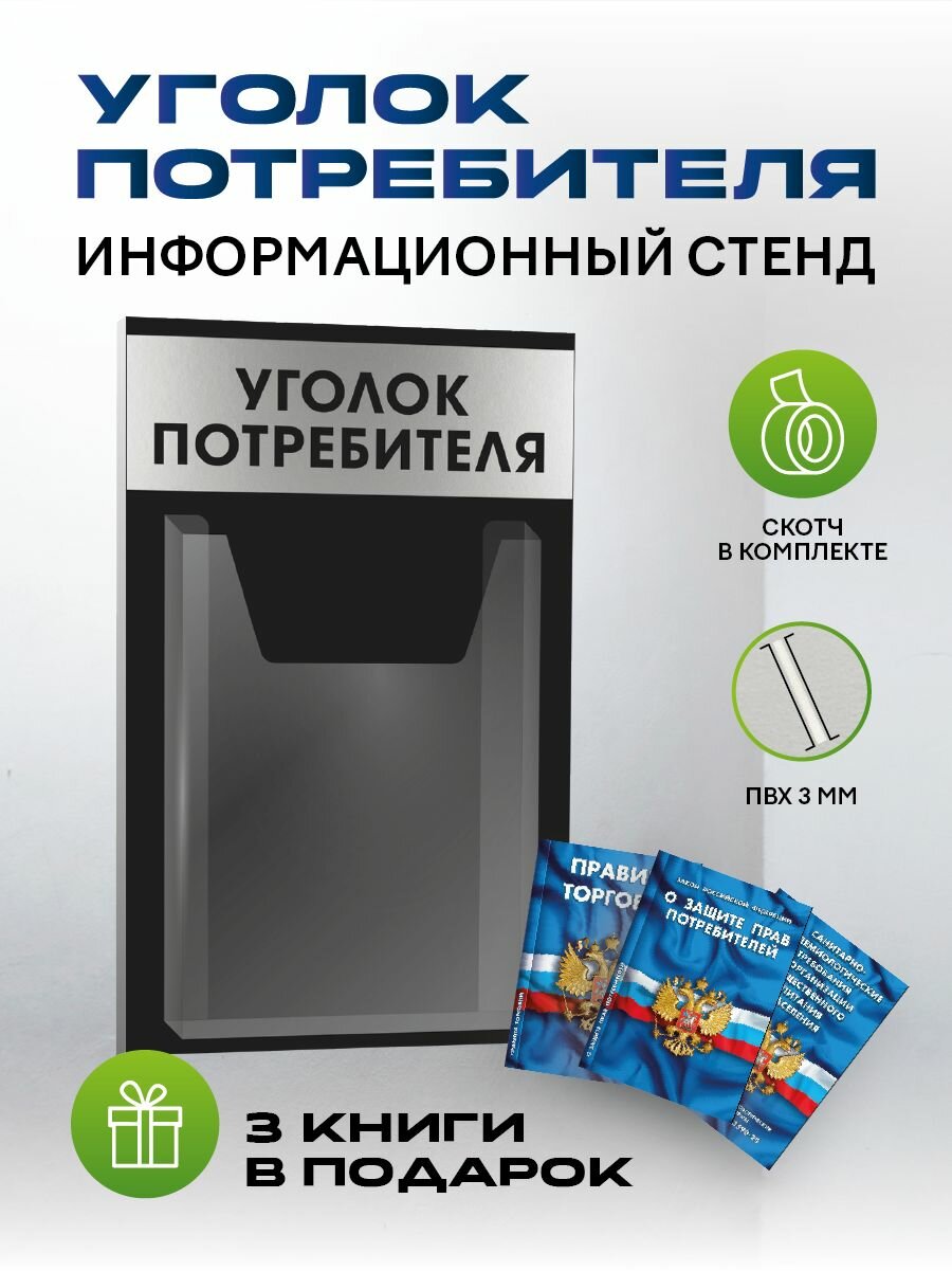 Уголок потребителя 2024 с комплектом книг, стенд информационный 260*430 мм с одним объемным карманом А4