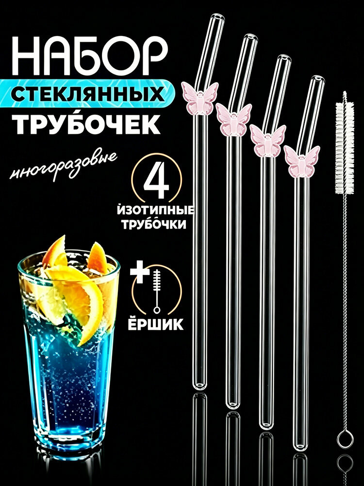 Стеклянные трубочки для напитков, многоразовые, 5 шт