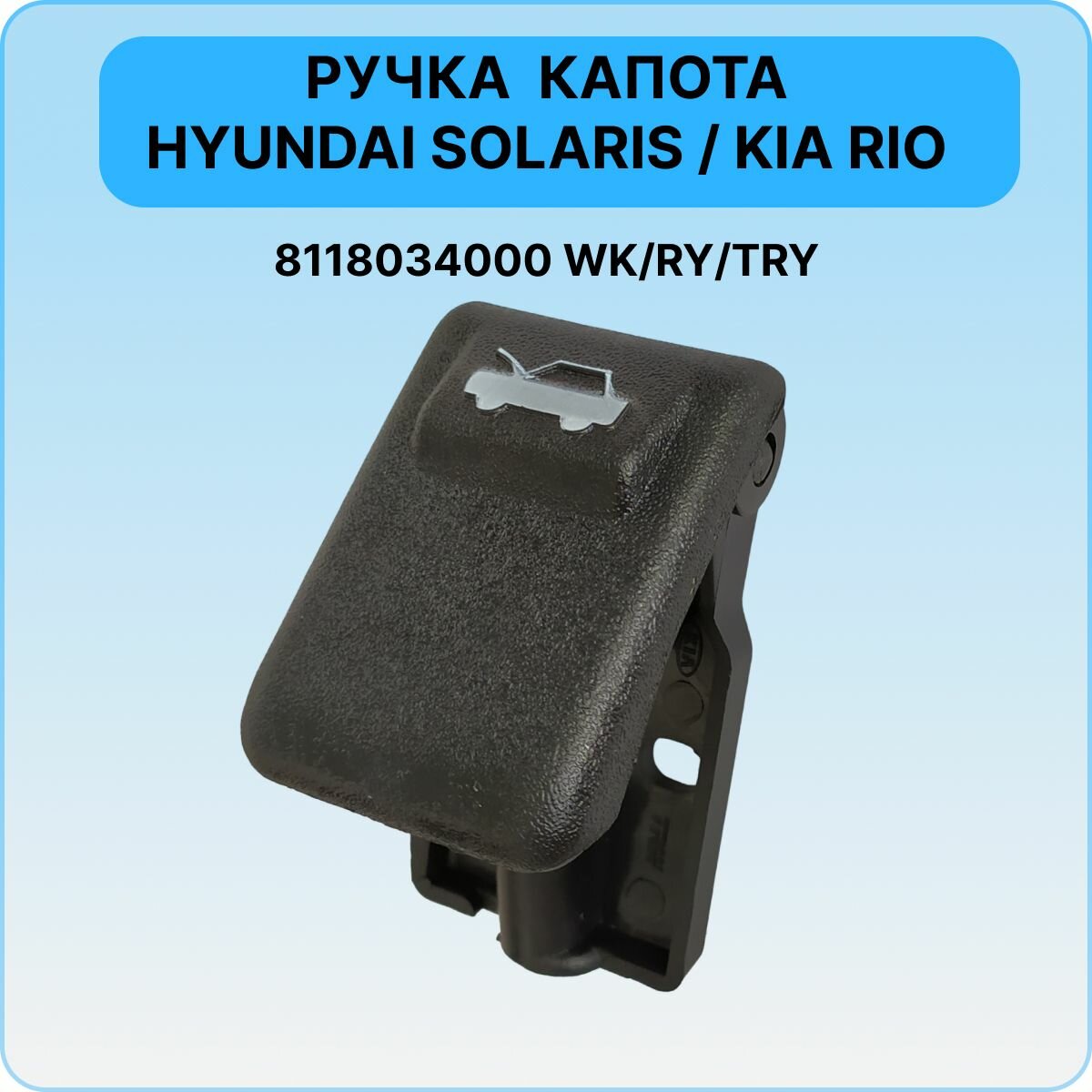 Ручка открывания капота Hyundai Solaris / Kia Rio — запасная ручка открытия капота для Accent Elantra, Getz, Sonata