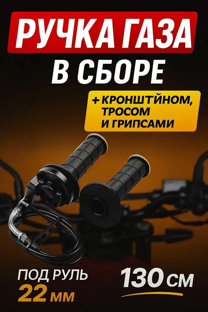 Ручка газа в сборе с тросом 130 см для мотоцикла, скутера и питбайка — замена троса газа, установка и ремонт руля