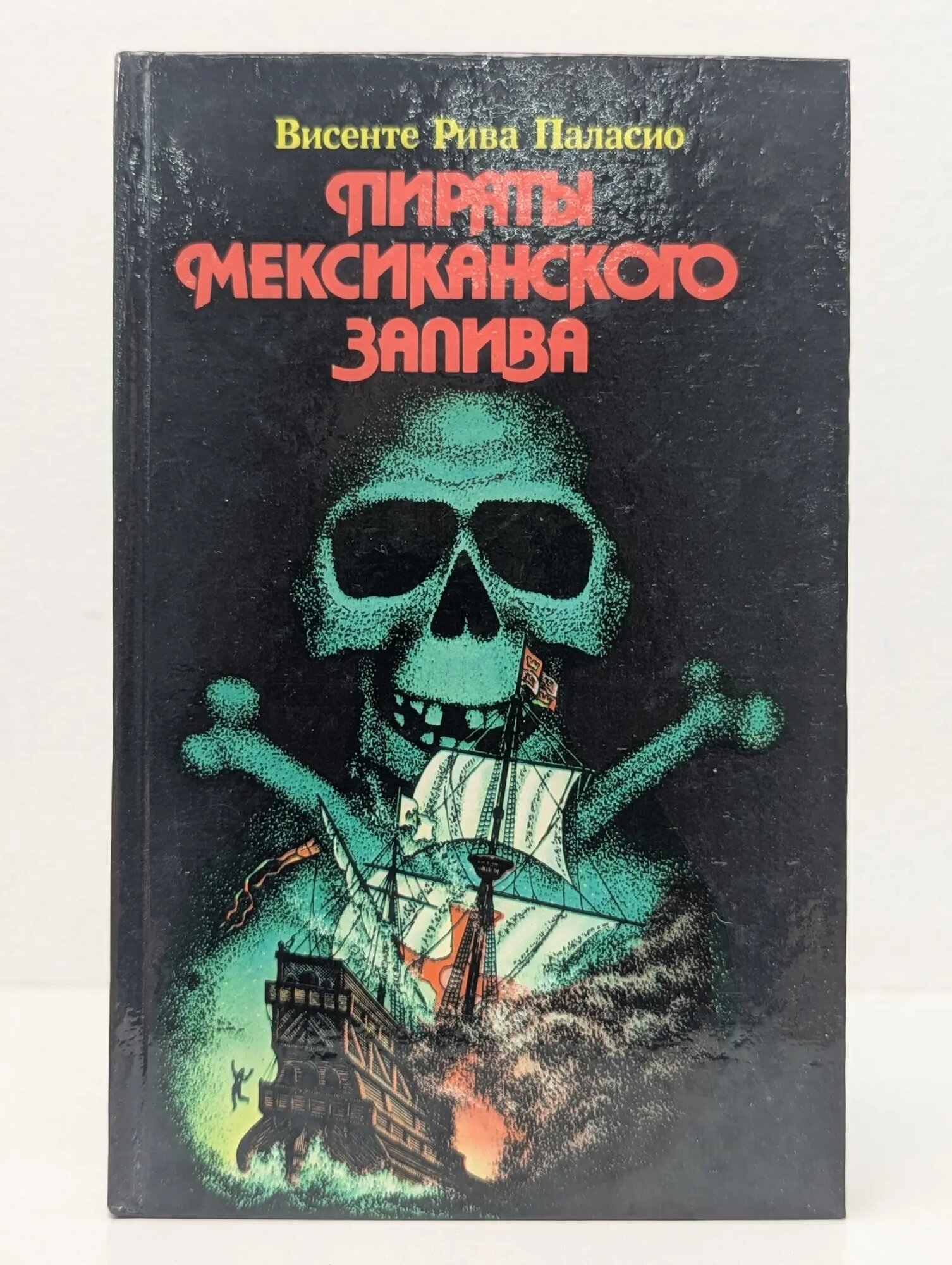 Библиотека увлекательных приключений на суше и на море. Пираты Мексиканского залива Паласио Висенте Рива 1992