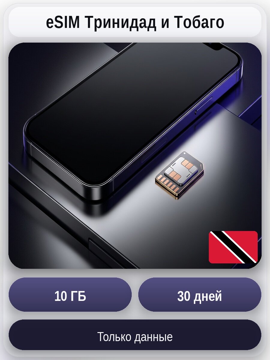 ESIM для мобильного интернета 10ГБ на 30 дней | Тринидад и Тобаго | Виртуальная СИМ-карта