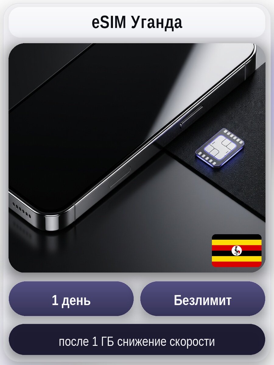 ESIM для мобильного интернета: безлимит на 1 день | Уганда | Виртуальная СИМ-карта