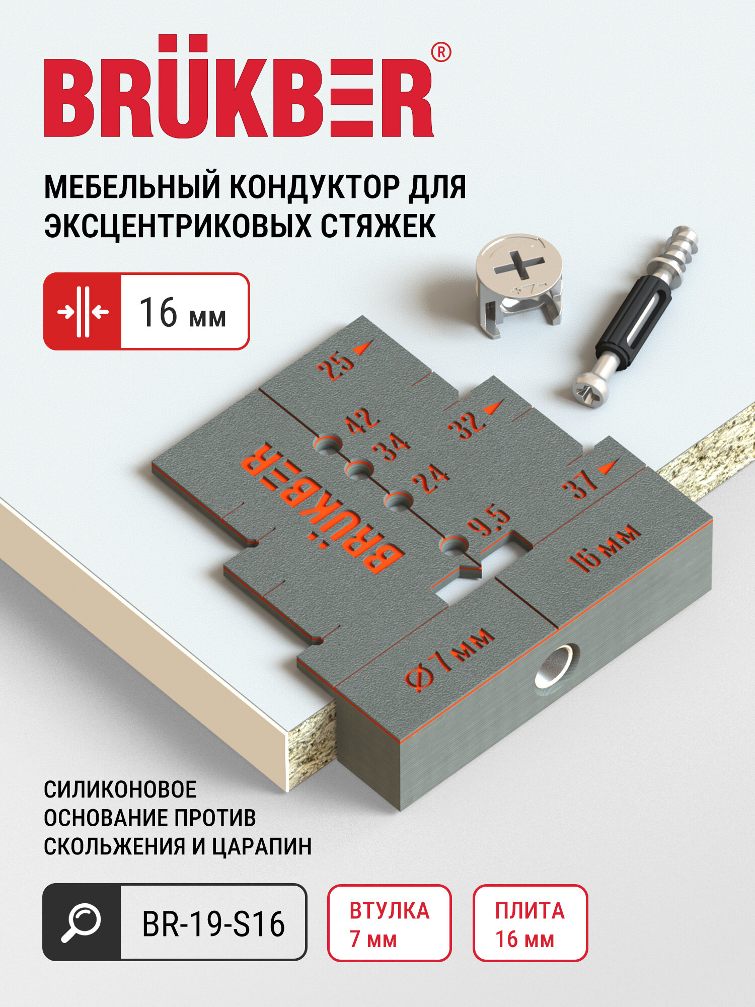Шаблон кондуктор для установки эксцентриковых стяжек. Плита 16 мм. Кондуктор для сверления. BR-19-S16