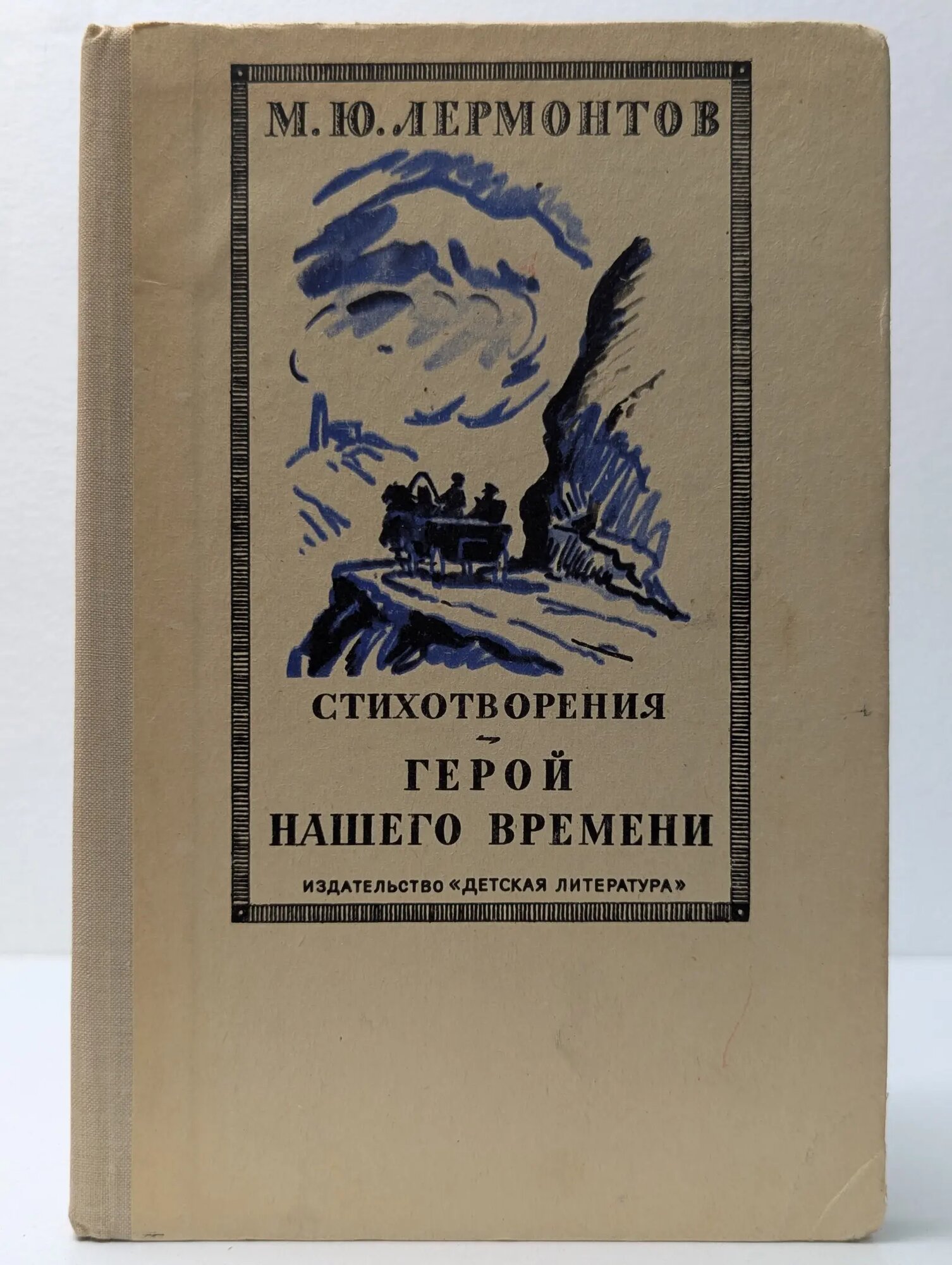 М. Ю. Лермонтов. Стихотворения. Герой нашего времени Лермонтов Михаил Юрьевич 1978
