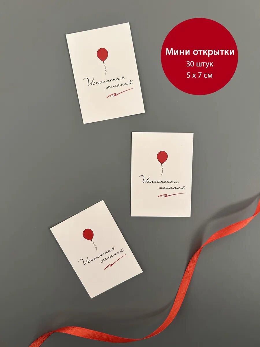 Мини-открытки бирки «Исполнения желаний», 5x7 см, набор 30 штук, картон 300 г/м²