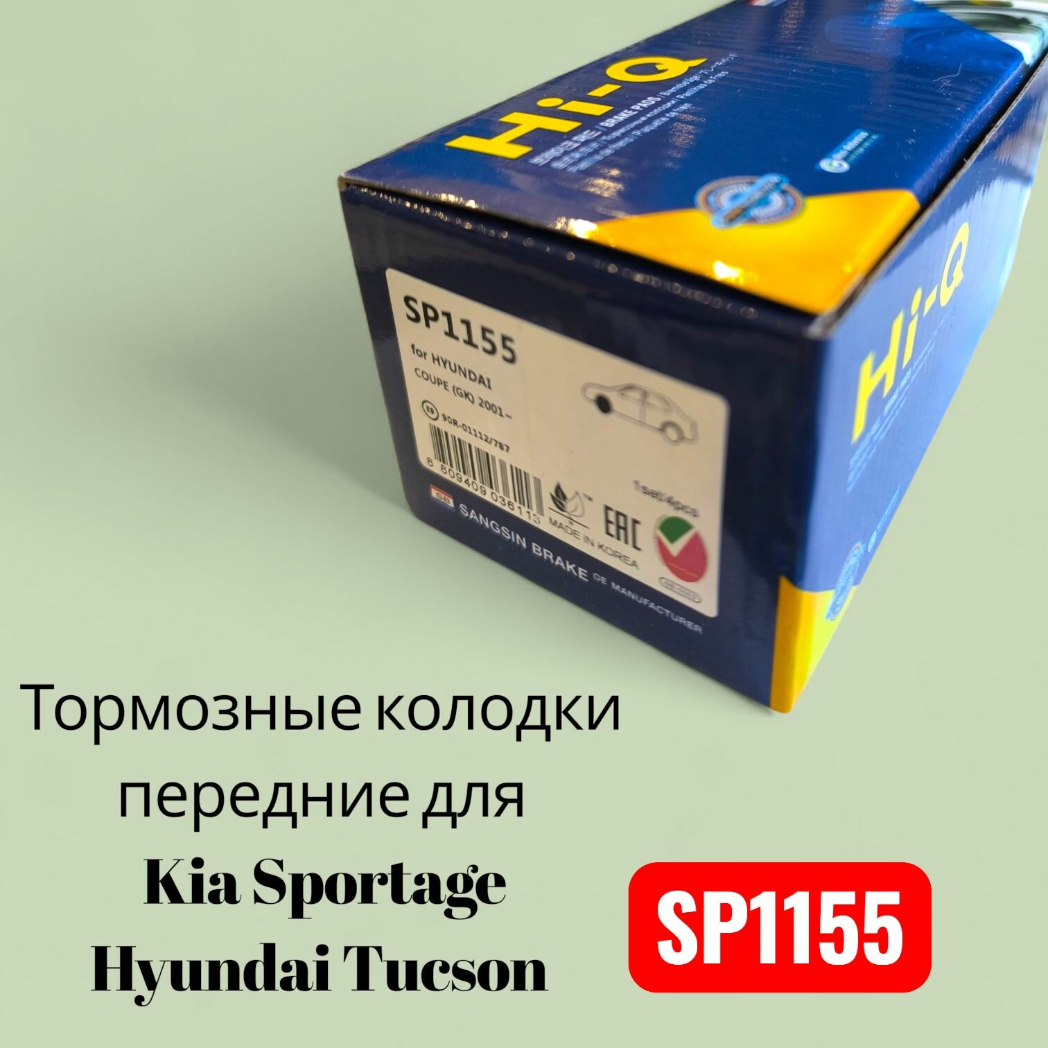 Тормозные колодки передние Киа Спортейдж, Хендай Туксон(SP1155)
