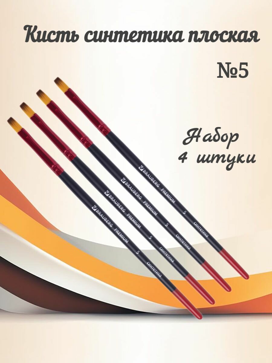 Кисти BRAUBERG PREMIUM №5, плоские, синтетические, черные, 17,9 см, 4 шт